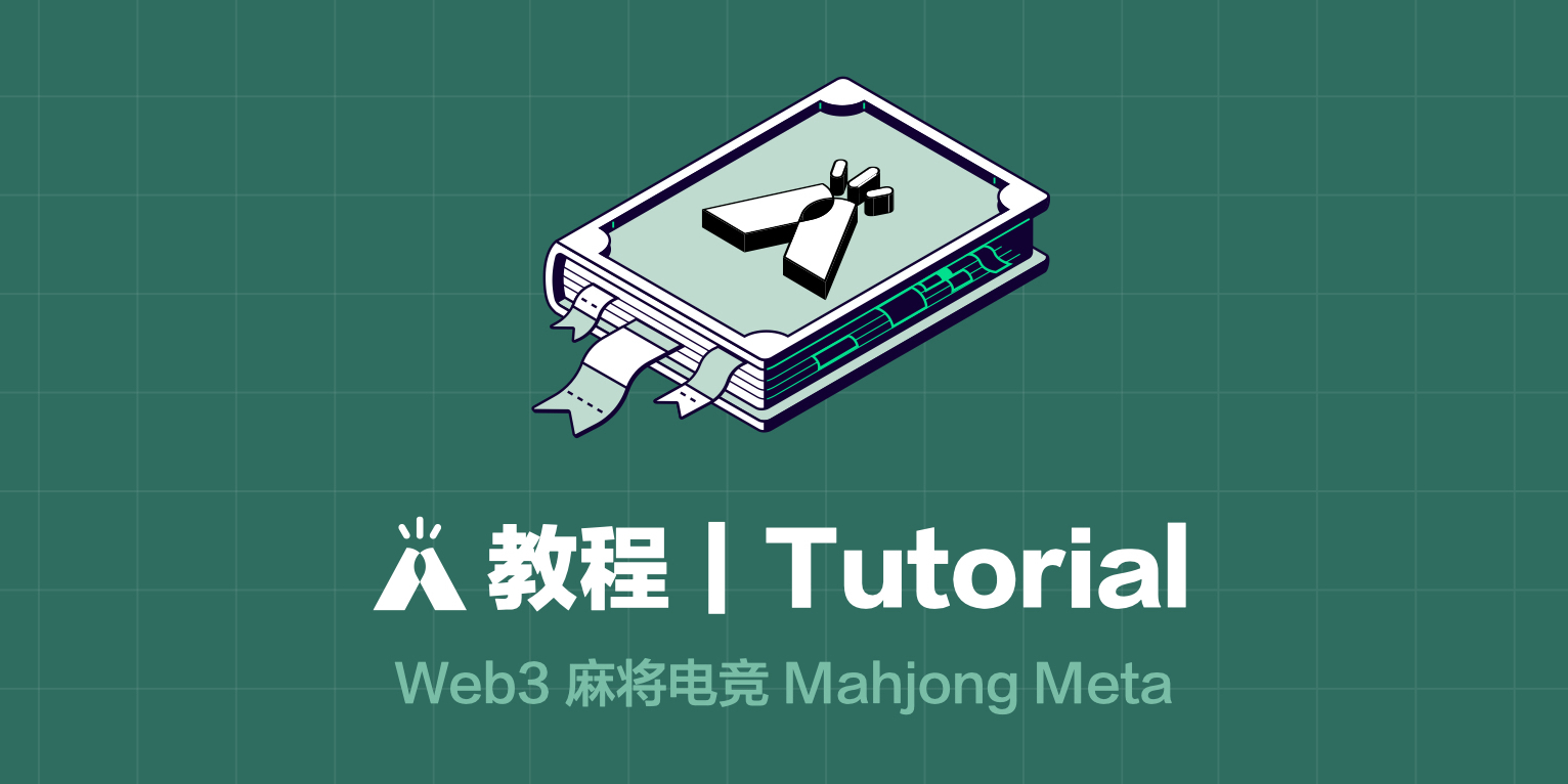 全面了解Web3麻将电竞游戏平台 Mahjong Meta