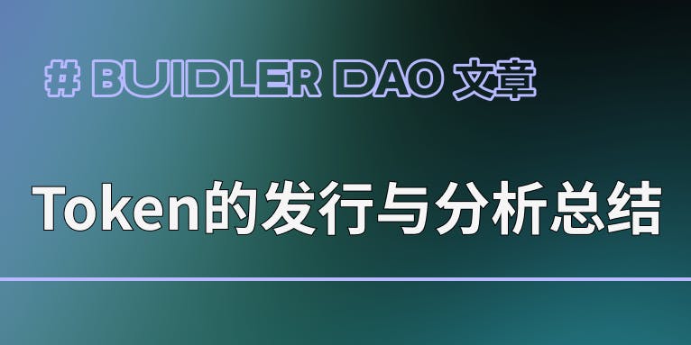 Buidler DAO：Token 的初始发行方式分析与总结