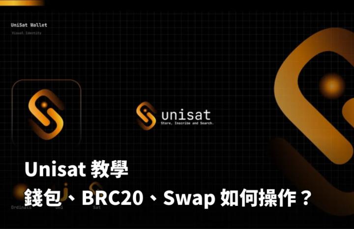 【Unisat 教学】钱包、BRC20、Swap 如何操作？