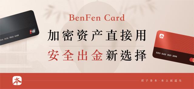 BenFen Card：加密资产直接用，安全出金新选择