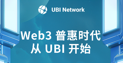 UBI Network上线多矿聚合平台，打造人人可参与的Web3边缘计算新入口