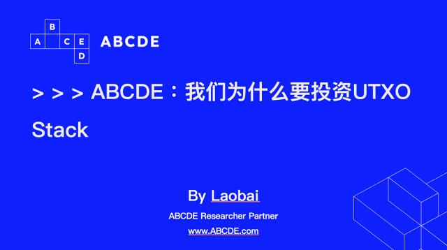 「CN」ABCDE：我们为什么要投资UTXO Stack