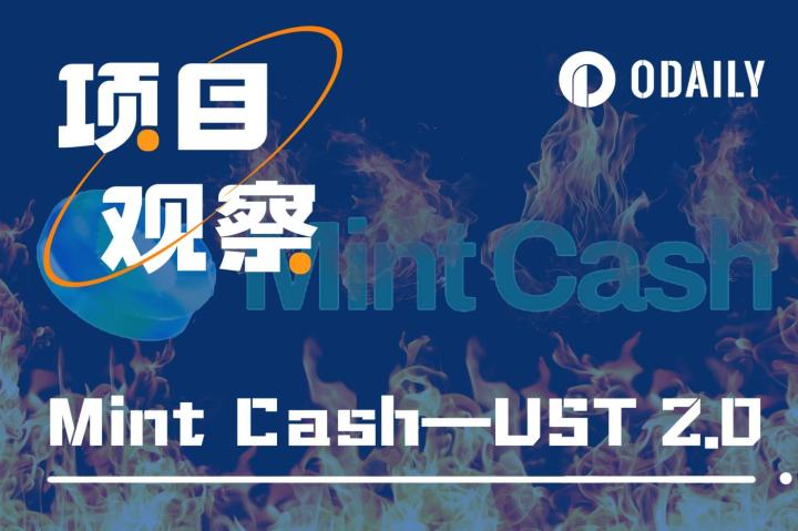 继承Terra遗志，Mint Cash能否超越UST当年荣光？