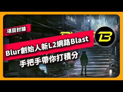 Blur创始人新L2网路Blast 手把手带你打积分 - 项目讨论(860集)